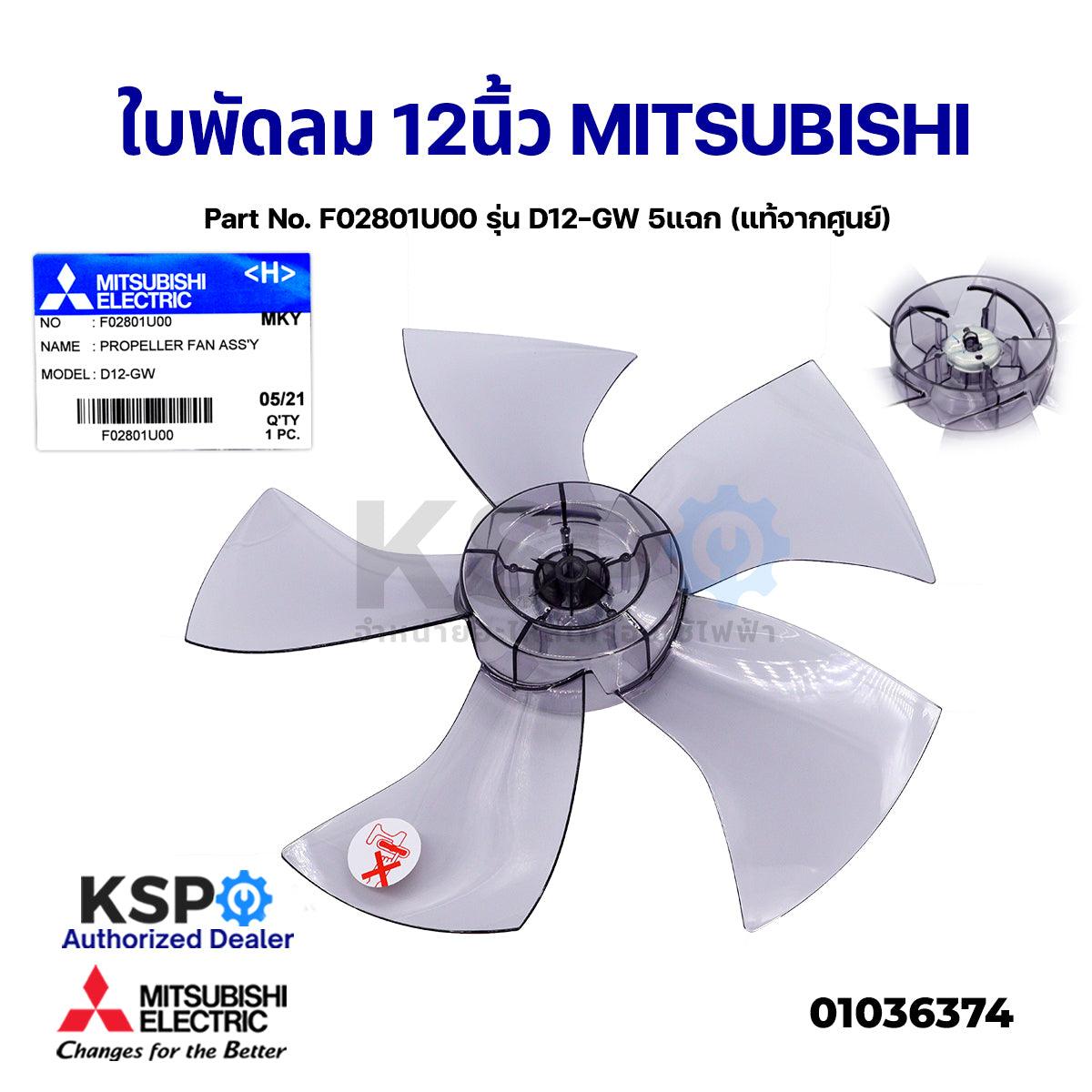 ใบพัดลม MITSUBISHI มิตซูบิชิ 12" นิ้ว Part No. F02801U00 รุ่น D12-GW 5
