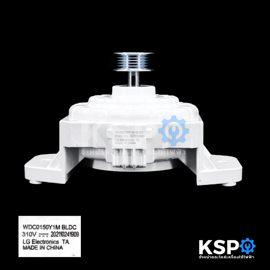 มอเตอร์เครื่องซักผ้า LG Part No. EAU63603501 ระบบอินเวอร์เตอร์ ใช้ได้ก
