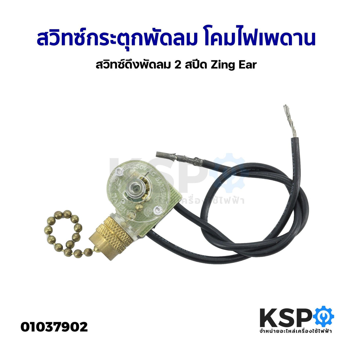 สวิทซ์ดึงดูดพัดลมเพดานเพดาน 2 กาลครั้งหนึ่ง Zing Ear สวิทซ์ดึงพัดลม ทั ...