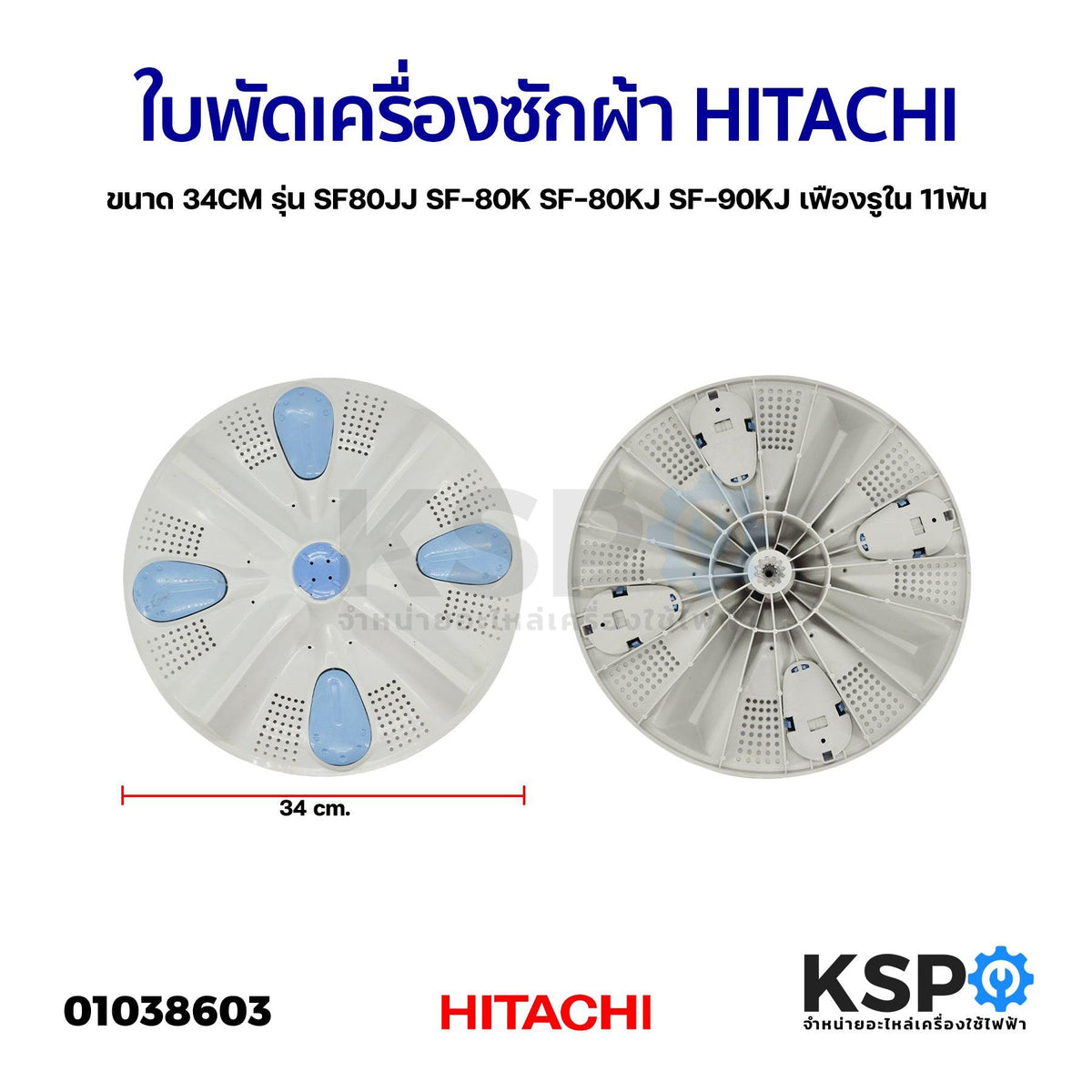 ใบพัดเครื่องซักผ้า HITACHI ฮิตาชิ ขนาด 34CM รุ่น SF80JJ SF-80K SF-80KJ