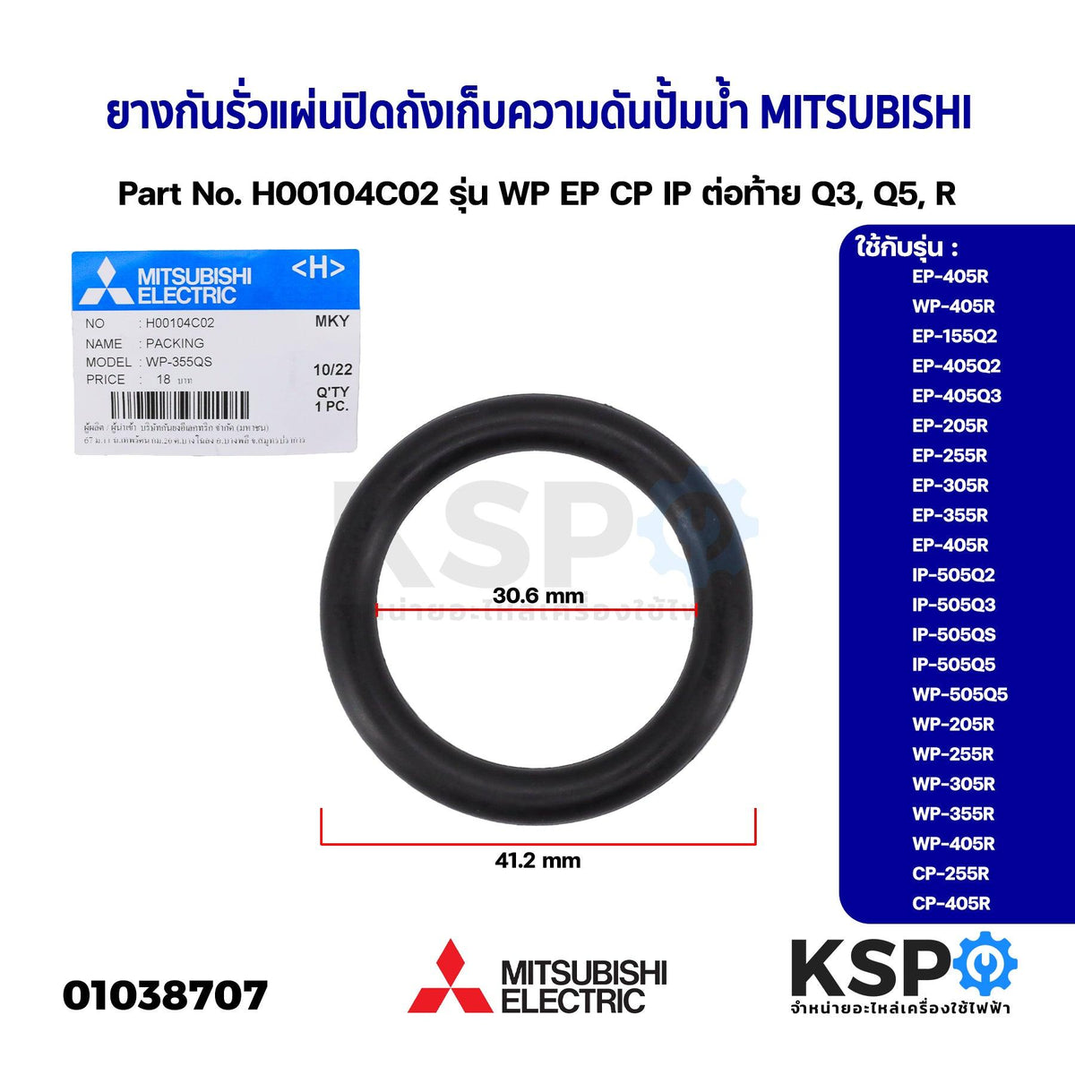 ยางกันรั่ว แผ่นปิดถังเก็บความดันปั้มน้ำ MITSUBISHI มิตซูบิชิ Part No.