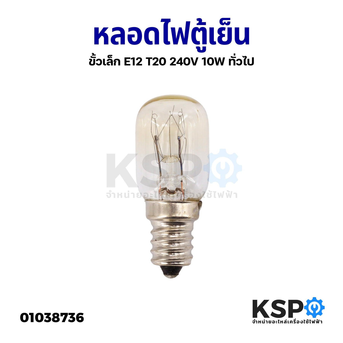หลอดไฟตู้เย็น ขั้วเล็ก E12 T20 240V 10W ทั่วไป หลอดไฟเกลียว อะไหล่ตู้เ