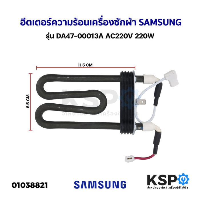 ฮีตเตอร์ความร้อน เครื่องซักผ้า SAMSUNG ซัมซุง รุ่น DA47-00013A AC220V