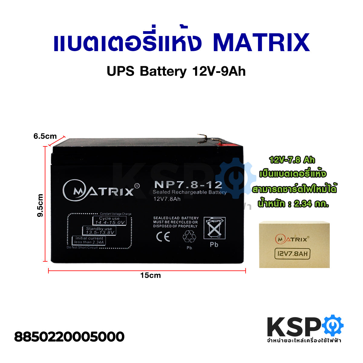 แบตเตอรี่เครื่องสำรองไฟ แบตเตอรี่แห้ง MATRIX UPS Battery 12V-7.8Ah แบต