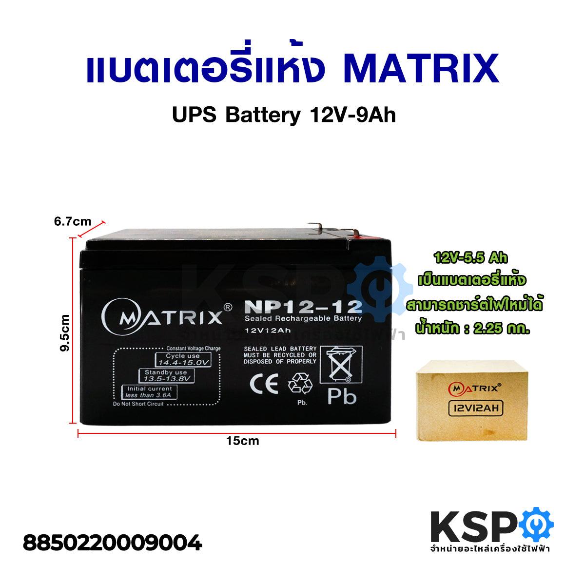 แบตเตอรี่เครื่องสำรองไฟ แบตเตอรี่แห้ง MATRIX UPS Battery 12V-12Ah แบตเ