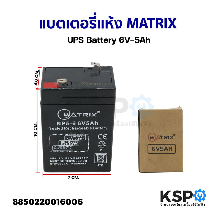 แบตเตอรี่เครื่องสำรองไฟ แบตเตอรี่แห้ง MATRIX รุ่น NP5-6 6V-5Ah Sealed