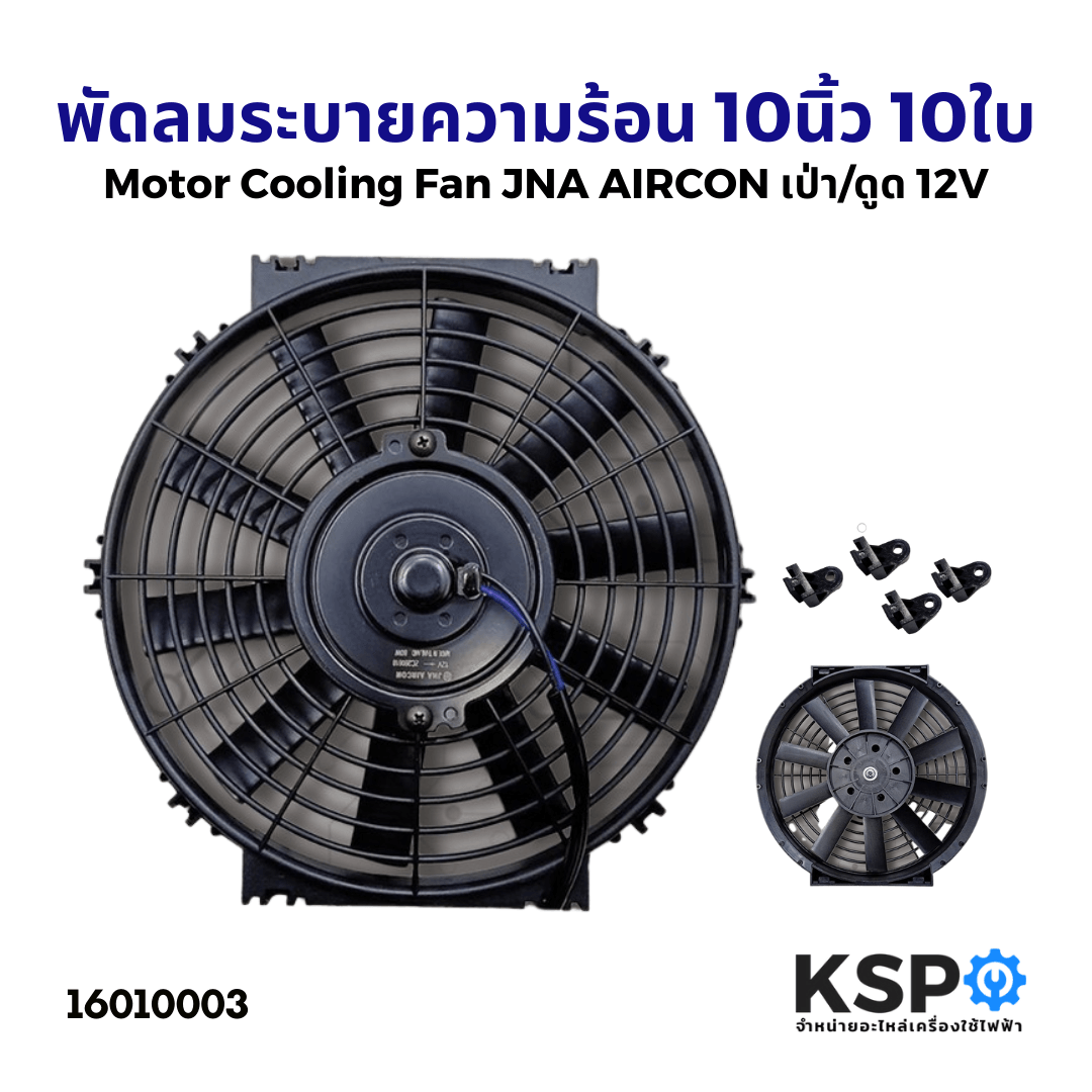 พัดลมระบายความร้อน 10นิ้ว 10ใบ 80W แบบดูด อะไหล่ แอร์ รถยนต์